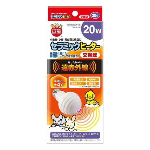 光を出さず寒い季節も快適ぽかぽか！小動物・小鳥・爬虫類などの保温に！セラミックヒーター20Ｗ交換球サイズ本体:直径62xH102mm周囲の空気を暖めるセラミック製の球体型の交換球です。ガラス製の電球タイプに比べて割れにくく、保温性にも優れて...