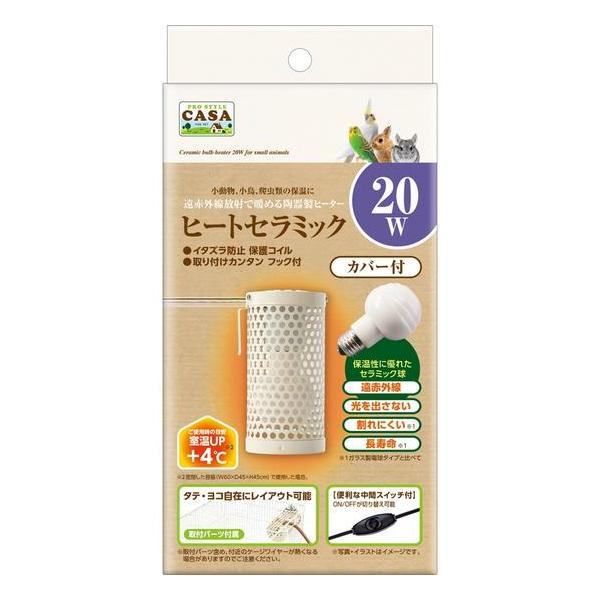 小動物、小鳥、爬虫類の保温に遠赤外線放射で暖める陶器製ヒーターヒートセラミック 20Wカバー付本体サイズ（mm）: W76xD76xH155・目に見えない遠赤外線がペットのカラダをじんわり暖めます。光を出さないのでペットの生活リズムを崩しま...