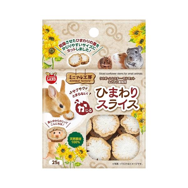 乾燥させたヒマワリの茎をスライスしたハムスター・うさぎ・モルモットなどの小動物用おもちゃひまわりスライス容量：25g乾燥させたヒマワリの茎をスライスしたおもちゃで、サクサク軽いかじり心地が楽しめます。対象動物：ハムスター・うさぎ・モルモット...