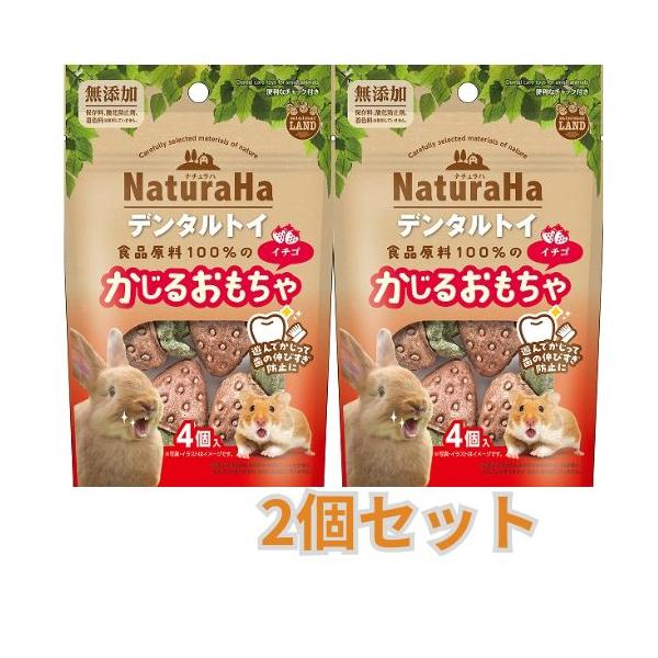 うさぎ・ハムスター・モルモットなどの小動物のかじるおもちゃナチュラハ　デンタルトイ　イチゴ×2袋セット食品原料100％のかじるおもちゃ内容量：4個入り×2袋セット遊んでかじってデンタルケアができる、歯の伸びすぎ防止にぴったりな食品原料100...