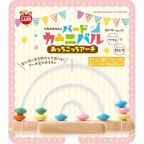 ストレス発散に繋がるアーチ型の小鳥用おもちゃバードカーニバル あっちこっちアーチ遊び方いろいろ♪小鳥のアーチ型おもちゃ本体サイズ：約W150×D70×H80mm(ネジ含まず)・玉をつついたり動かしたりして遊ぶことで、ストレス発散に繋がるアー...
