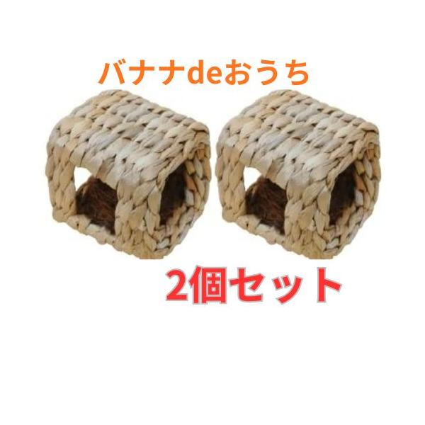 バナナdeおうち×２個サイズ：幅約 10 cm × 奥行き 約10 cm × 高さ 約10 cm（内外）連結も出来ます！ハムスターや小鳥ハウスにもベスト！牧草入れとしてもご使用いただけます。・材質がナチュラルカラーで生体も安心・糸なしで脚や...