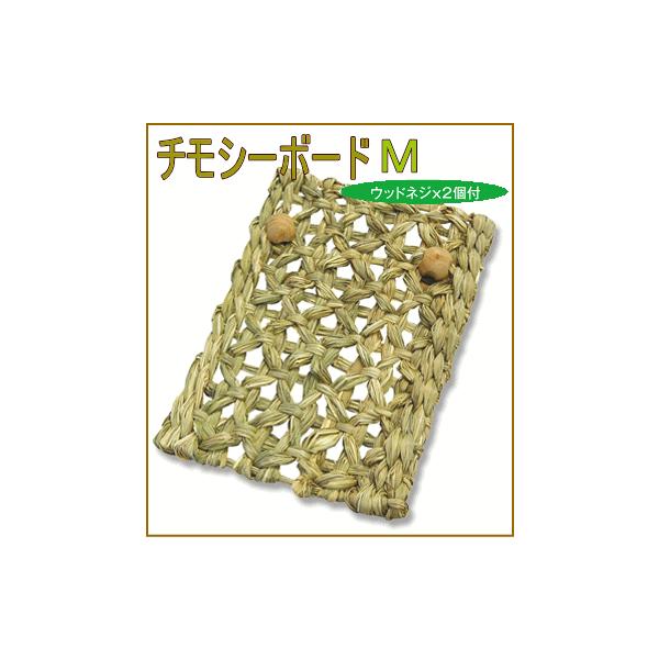 チモシーボードMサイズ ：W270mm×H195mm　　※手作りのため、サイズに多少の誤差があります。・床に置いて座布団として。・付属のウッドネジでケージに取り付けてかじり防止に。・原材料：チモシー付属品：ウッドネジ 2個付き※消耗品です。...