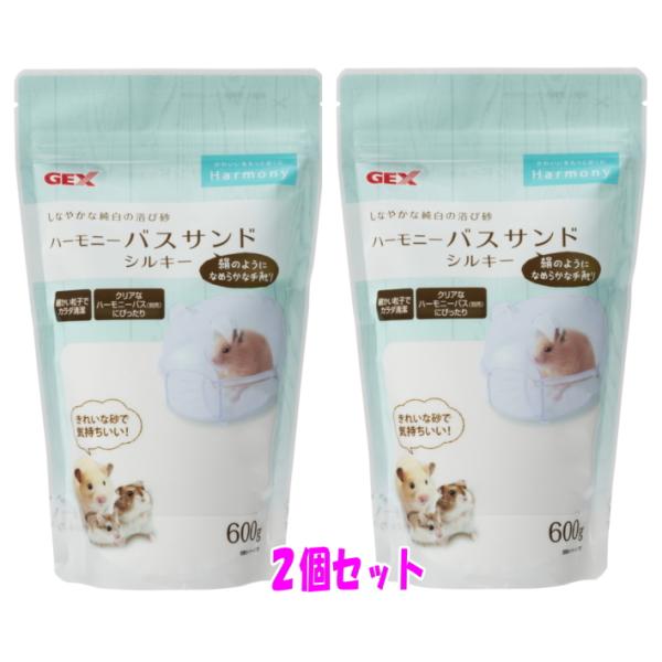 しなやか純白の浴び砂ハーモニー バスサンド シルキー600g×２個セット心地良く砂浴びできるまっ白でサラサラな浴び砂キレイな砂で気持ちよく砂浴びさせてあげたい！シルキーな手触りの純白極小粒砂。メーカー：GEX