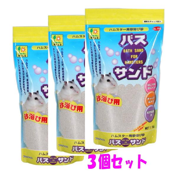 バス・サンド１kg×３個ハムスターは湿気に弱く、細かく乾いた砂を好みます。そんな彼らにとって砂浴びは、身体の衛生や、ストレス解消の為にも欠かす事が出来ません。バスサンドは、小さなハムスターに合わせた細かい砂を使用し、加熱処理された砂浴び用砂...