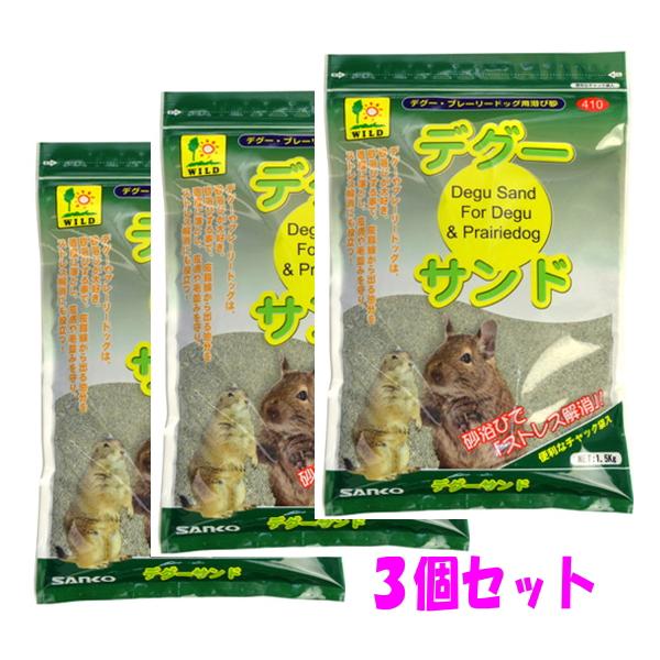 デグー・プレーリードッグ用浴び砂デグーサンド容量：1.5ｋｇ×３個デグーやプレーリードッグは砂浴びが大好き。砂浴びする事で、皮脂腺から出る油分を適度に落とし、皮膚や毛並みを守り、ストレス解消にも役立ちます。メーカー：三晃商会（072-728...