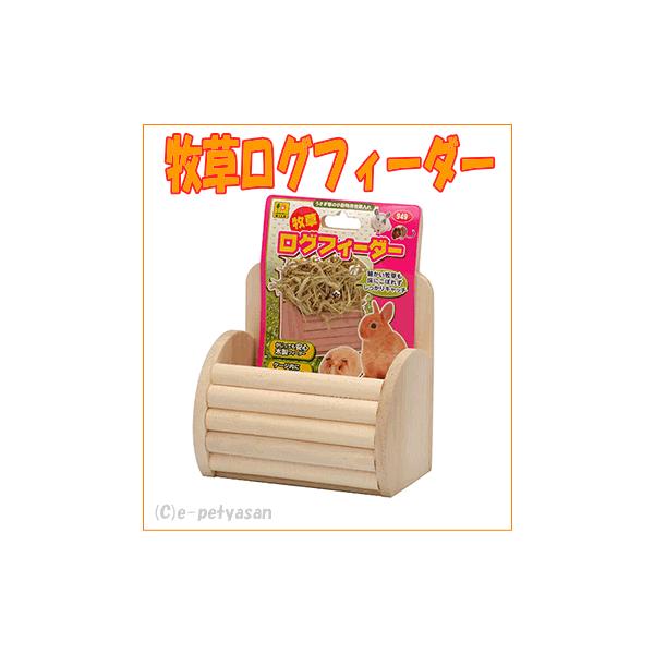 うさぎ等の小動物用木製の牧草入れ牧草ログフィーダーサイズ:約W140×D98×H140mm・付属品：固定具1個天然木を使用して作った、牧草がたっぷり入ってケージ等に固定できる牧草フィーダーです。 細かい牧草も床にこぼれずしっかりキャッチ！ウ...