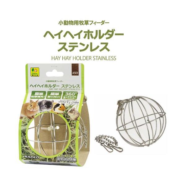 ステンレス製牧草フィーダーヘイヘイホルダー　ステンレスサイズ ：径約10cm(チェーン長：約20cm)材質 ：ステンレススチール(※本体部・チェーン・フック)錆び・劣化に強いステンレスワイヤー製の丸いボール型牧草フィーダー。簡単牧草補充！簡...