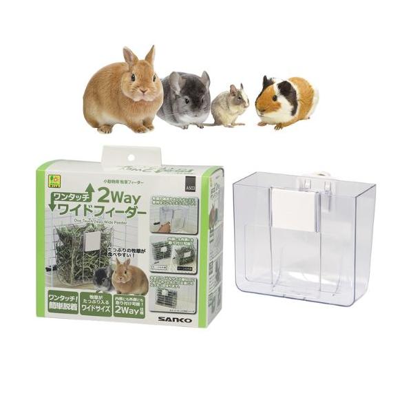 うさぎ・モルモット・チンチラ・ デグー等の小動物用牧草入れワンタッチ2Wayワイドフィーダー本体サイズ Ｗ200×Ｄ95×Ｈ170mm(※ジョイント部を除く)ワンタッチ！簡単着脱。 牧草がたっぷり入るワイドサイズ。ケージの内側にも外側にも取...