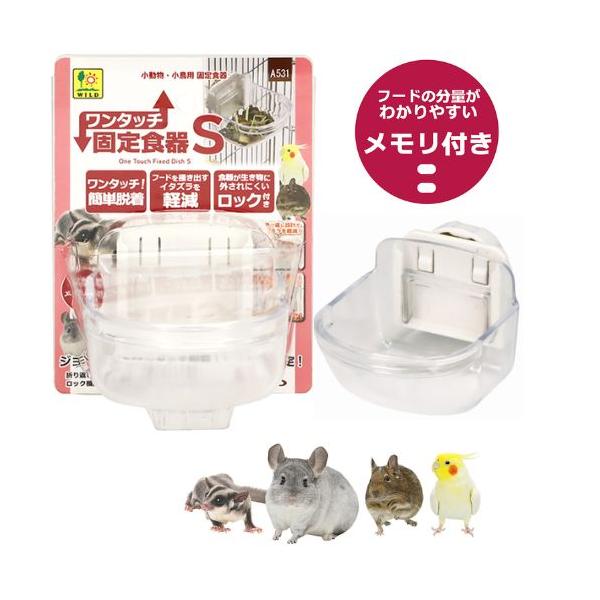 チンチラ・デグー・フクロモモンガ・シマリス等の小動物、小型インコ、中型インコ、小型フィンチ等の小鳥用食器ワンタッチ固定食器 Ｓサイズ：W95×D100×H75mmジョイントでワンタッチ脱着！しっかり固定！折り返し設計でフードの掻き出し等のイ...