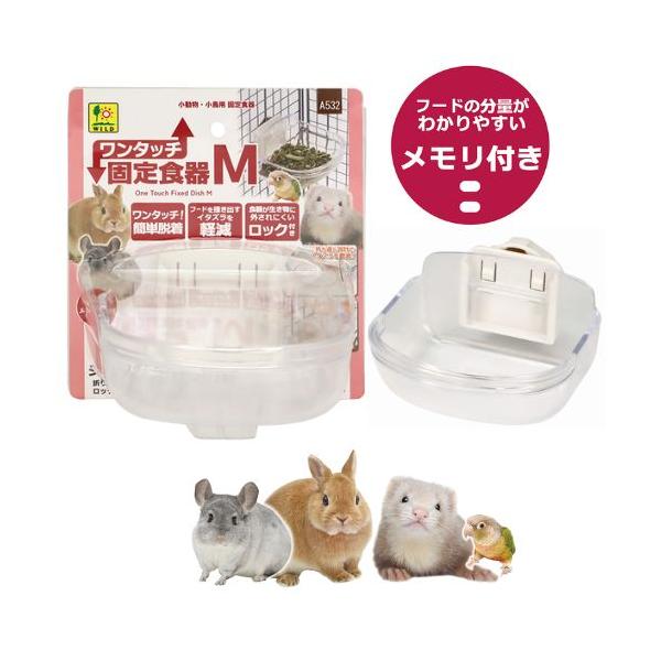 うさぎ・フェレット・チンチラ等の小動物、 小型インコ、中型インコ、小型フィンチ等の小鳥用食器ワンタッチ固定食器 Ｍサイズ：W130×D125×H75mmジョイントでワンタッチ脱着！しっかり固定！折り返し設計でフードの掻き出し等のイタズラの軽...