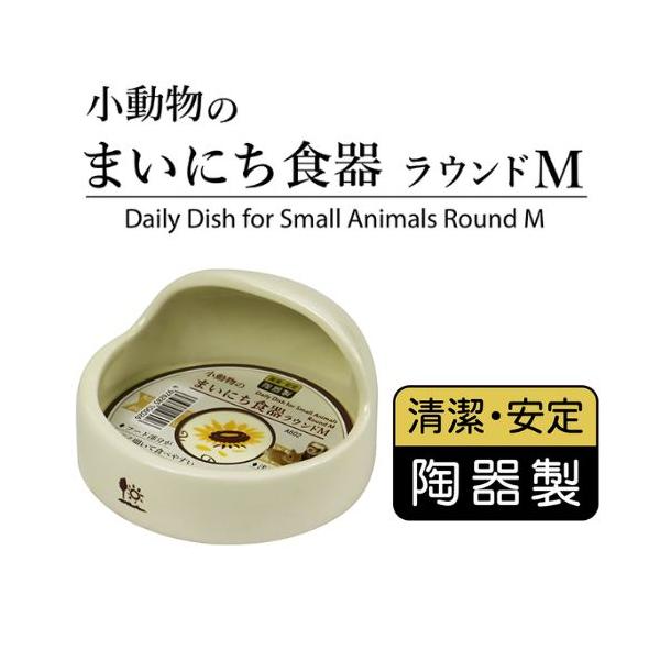 小動物用陶器製食器小動物のまいにち食器　ラウンドＭサイズ 約108×108×60mm※陶器のため、誤差が生じます。Mサイズ。フード付きで飛び散りにくい浅型で食べやすい陶器製食器。フード部分が広く開いて食べやすい。底に愛らしいひまわりの「ごち...