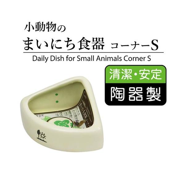 小動物用陶器製食器小動物のまいにち食器　コーナーSサイズ 約95×72×44mm※陶器のため、誤差が生じます。Sサイズ。コーナーにピッタリ置ける浅型で食べやすい陶器製食器。メモリ付き。底に愛らしいクローバーの「ごちそうさま」マーク。ぺろりと...