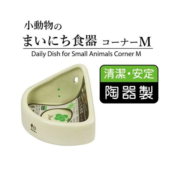 小動物用陶器製食器小動物のまいにち食器　コーナーＭサイズ 約125×103×80mm※陶器のため、誤差が生じます。Mサイズ。コーナーにピッタリ置ける浅型で食べやすい陶器製食器。ふやかしたごはんに便利な湯切り穴、メモリ付き。底に愛らしいクロー...