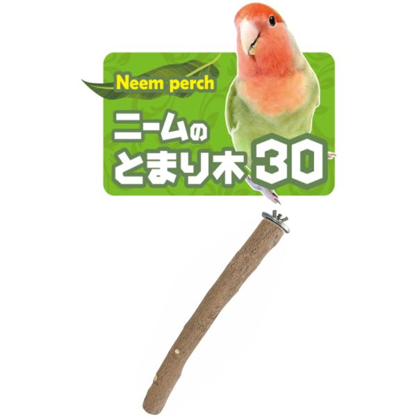 抗菌・防虫性の高い天然木を使用した小鳥用パーチニームのとまり木 30サイズ：長さ約30cm（形状不定）ミラクルニームと呼ばれる抗菌・防虫性の高い天然木を使用した小鳥用パーチ・自然素材でかじって安心・木の表面が凹凸でつかみやすい表面・ゆるやか...