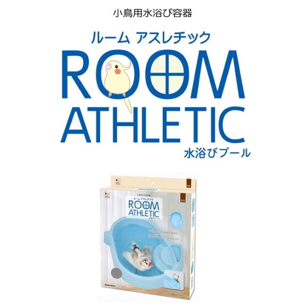 小鳥用水浴び容器ルームアスレチック水浴びプール放鳥タイムに、 広々スペースでのびのび水浴び。小鳥の形の可愛いプール。小さなしっぽ部分には、おやつを入れて…。対象生体：小型インコ・中型インコ・小型 フィンチ等の小鳥ご使用方法お部屋の中の、平ら...