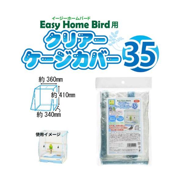 イージーホームバード用　クリアーケージカバー35サイズ W 360 × D 340 × H 410（mm）冬の防寒、夏の冷房対策に！　羽やホコリ、エサ殻の飛び散りを軽減！マルチな生き物に対応。ケージサイズ・カラーがぴったり！羽やホコリ・エサ...