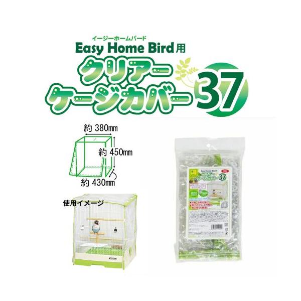イージーホームバード用　クリアーケージカバー37サイズ W 380 × D 430 × H 450（mm）冬の防寒、夏の冷房対策に！　羽やホコリ、エサ殻の飛び散りを軽減！マルチな生き物に対応。ケージサイズ・カラーがぴったり！羽やホコリ・エサ...