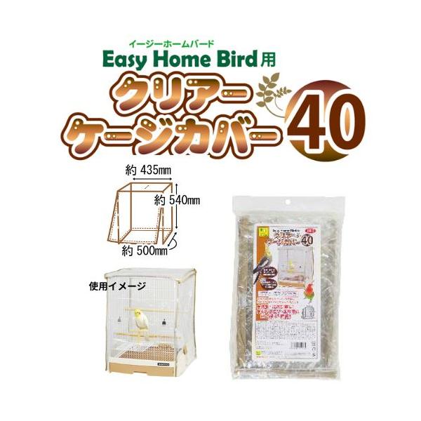 イージーホームバード用　クリアーケージカバー40サイズ W 435 × D 500 × H 540（mm）冬の防寒、夏の冷房対策に！　羽やホコリ、エサ殻の飛び散りを軽減！マルチな生き物に対応。ケージサイズ・カラーがぴったり！羽やホコリ・エサ...