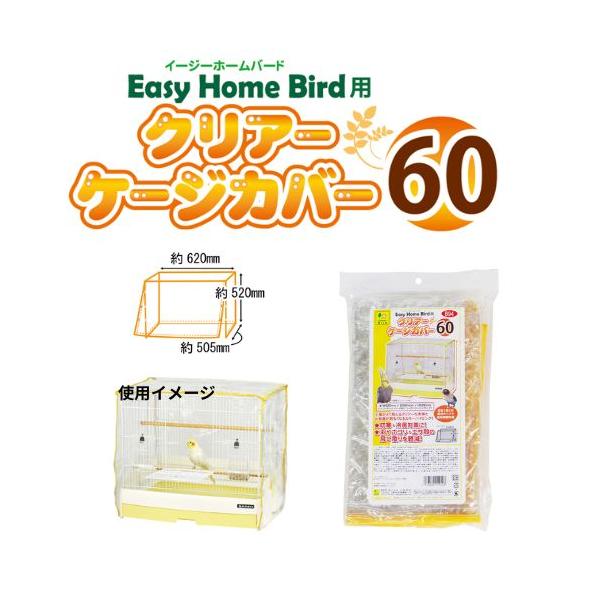 イージーホームバード用　クリアーケージカバー60サイズ W 620 × D 505 × H 520（mm）冬の防寒、夏の冷房対策に！　羽やホコリ、エサ殻の飛び散りを軽減！マルチな生き物に対応。ケージサイズ・カラーがぴったり！羽やホコリ・エサ...