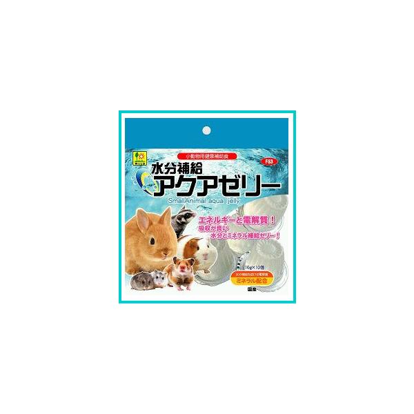 小動物用健康補助食水分補給アクアゼリー　16g×10個入り生き物のエネルギー源であるブドウ糖や、排出され失われやすいミネラル分、水分をたっぷりと含んだゼリー状補助食品です。お出かけ時の水分補給や、気温や環境変化のストレス時、また運動後のエネ...