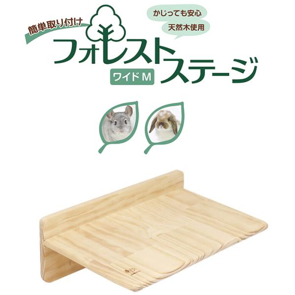 うさぎやチンチラのくつろげるお気に入りの場所に。フォレストステージ ワイドM本体サイズ：W 約280 × D 約180 × H 約100（mm）・天然木の温もりでリラックスシンプルで使いやすい長方形。・かじっても安心天然木使用ケージの内部空...