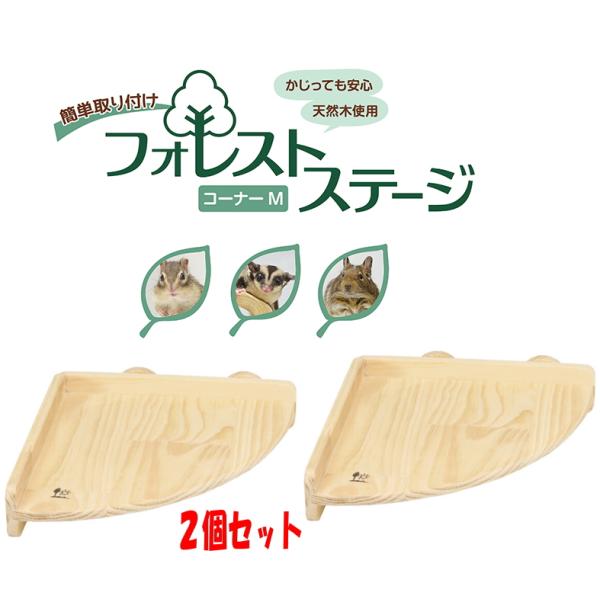 チンチラ、うさぎ、デグー、シマリス、モモンガ等コーナー設置型フォレストステージ コーナーM×２個セット本体サイズ：W 約230 × D 約230 × H 約45（mm）・コーナーに設置でスペースを上手に活用左右どっちでもOKリバーシブル！・...