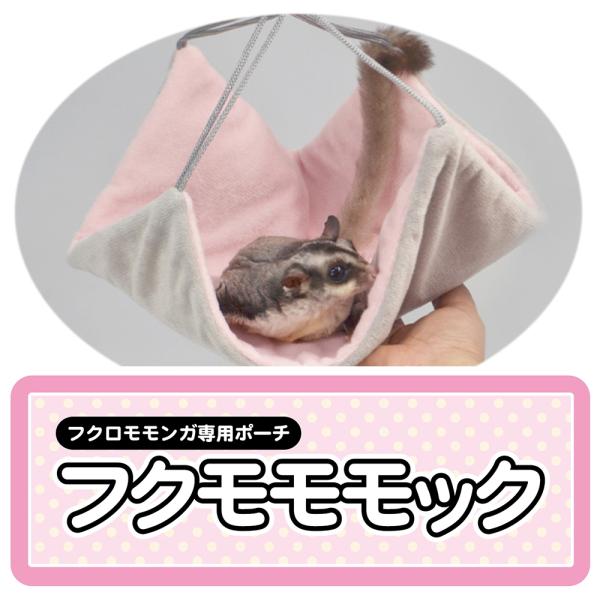 フクロモモンガ専用ポーチフクモモモックサイズ(目安）：一辺約250mm 　紐の長さ：約100mm※一つ一つ手作業で製造しておりますので、多少サイズが異なる場合がございます。予めご了承下さい。フクロモモンガ専用ポーチ。ハンカチのような正方形の...