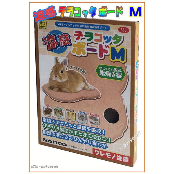 うさぎ・モルモット等の小動物用素焼きボード涼感テラコッタボード　Ｍ小動物に気持ちいい避暑スペースを！サイズ：約180mm×約250mm　　　　　厚さ　約11mm(※陶磁器の性質上、色目やサイズ等が、若干異なる場合がございます。)細かな気泡を...