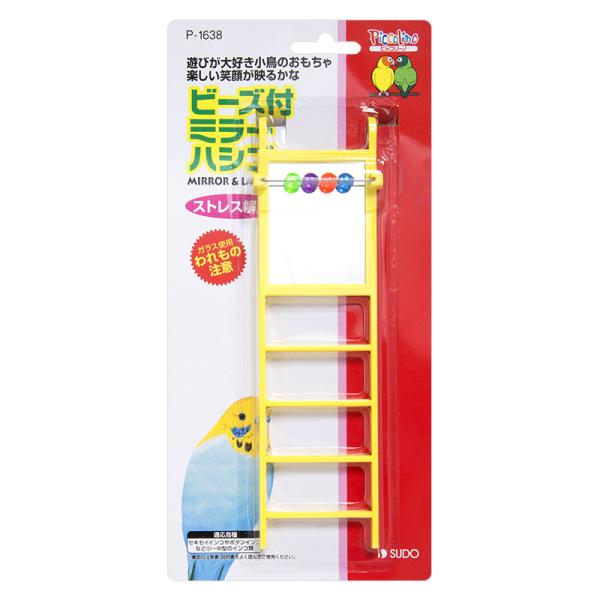 遊びが大好きな小鳥のおもちゃ・ストレス解消に！ビーズ付 ミラーハシゴサイズ：55×15×200mm・遊びが大好きな小鳥のストレス解消に！・ミラーとクルクル回るビーズで楽しめるハシゴです。・小鳥がかじっても害のない塗料を用いています。・本体の...