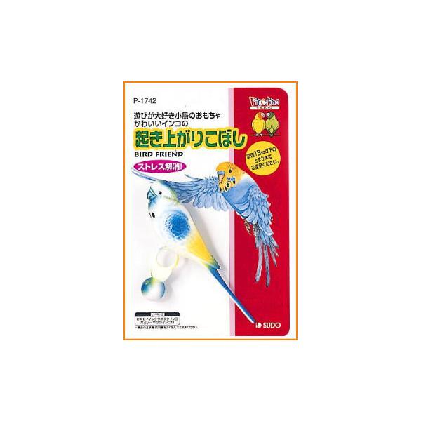 遊びが大好きな小鳥のおもちゃ・ストレス解消に！起き上がりこぼし直径13ｍｍ以下のとまり木にご使用下さい。鳥がかじっても害のない塗料を用いています。★セキセイインコやボタンインコなど小〜中型のインコ類