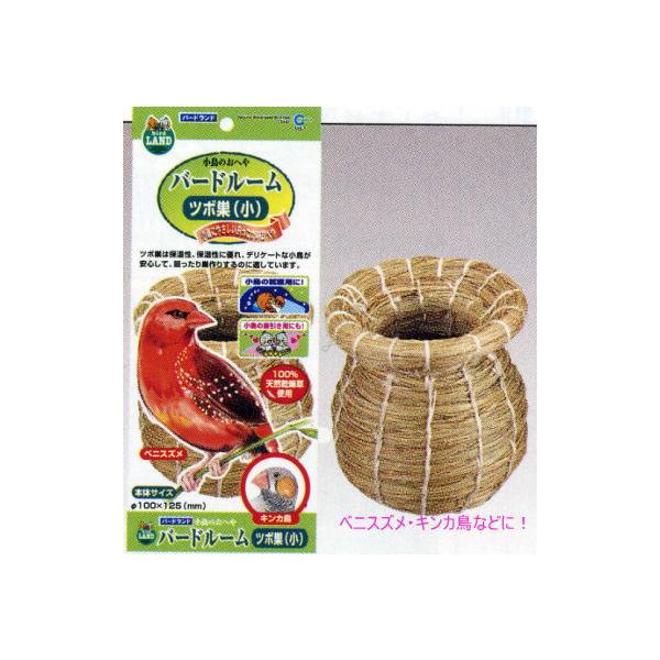 バードルーム ツボ巣（小）重量：約150g商品サイズ：φ100×H125手作りのため大きさは一定ではありません！天然乾燥草を使用した、保温性・保湿性に優れた小鳥のおへやです。ベニスズメ・キンカ鳥が安心して眠ったり巣作りするのに適しています。...