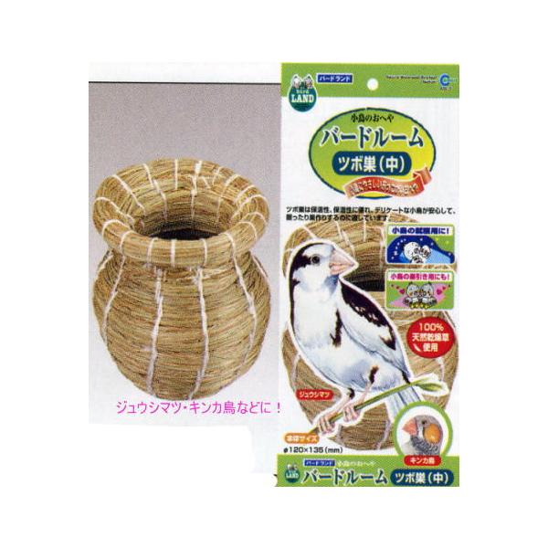 バードルーム ツボ巣（中）重量：約180g商品サイズ：φ120×H135手作りのため大きさは一定ではありません！天然乾燥草を使用した、保温性・保湿性に優れた小鳥のおへやです。ジュウシマツ・キンカ鳥が安心して眠ったり巣作りするのに適しています...