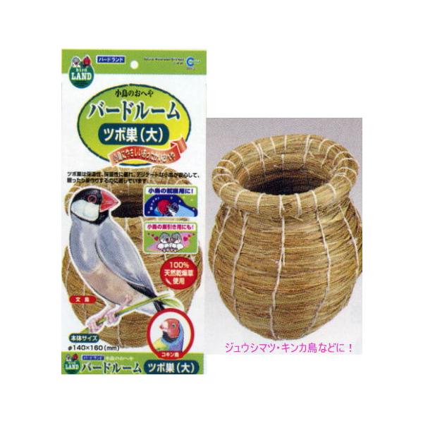 バードルーム ツボ巣（大）商品サイズ：約φ140×H160※手作りのため大きさは一定ではありません！天然乾燥草を使用した、保温性・保湿性に優れた小鳥のおへやです。文鳥・コキン鳥が安心して眠ったり巣作りするのに適しています。対象動物：文鳥など...