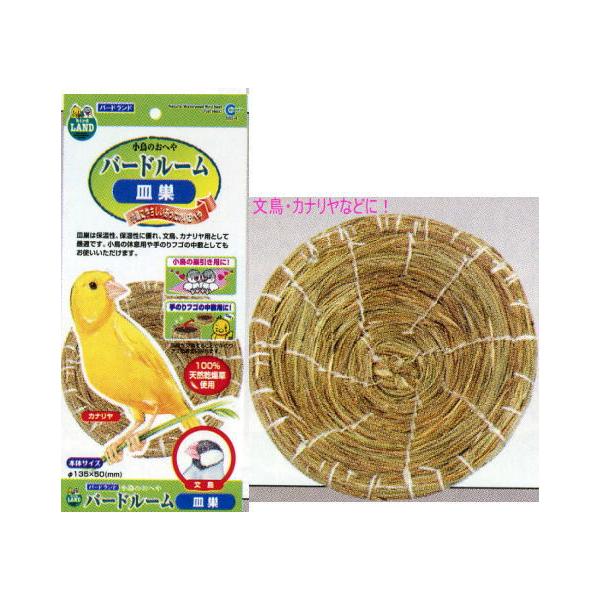 バードルーム 皿巣重量：約70g商品サイズ：φ130×H50手作りのため大きさは一定ではありません！天然乾燥草を使用した、保温性・保湿性に優れた小鳥のおへやです。文鳥・カナリヤの巣引き用や、手のりフゴの中敷として最適です。対象動物：文鳥・カ...