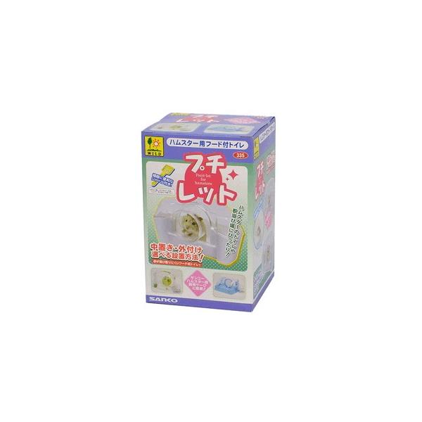 プチレットサイズ：約幅150x奥行100x高さ80mm●お掃除用シャベル付ハムスター用のフード付きトイレです。ケージ内ではコーナーに置け、またサンコー製ハムスター用ケージ・キットの外付けトイレとして取り付けることが出来ます。上部カバーを開け...