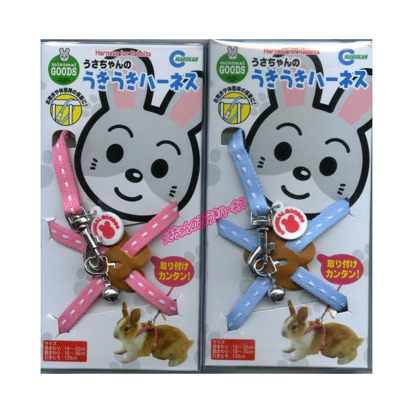 うさちゃんのうきうきハーネス取り付け簡単！首と体に力が分散されるやさしいハーネスです。まいご札・カワイイ鈴付適応サイズ：首周り：14〜22ｃｍ胴まわり：18〜30ｃｍ引きヒモ：120ｃｍカラー：ピンク・ブルー