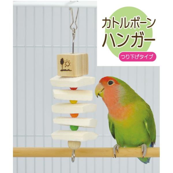 小鳥用補助食・おもちゃカトルボーン　ハンガー(つり下げタイプ）天然のイカの甲【 カトルボーン 】を、洗浄・天日干しし、 かじりやすい形状にカット！木製パーツと組み合わせて楽しいおもちゃに組み上げました。 遊びながら、手軽にカルシウム・ミネラ...