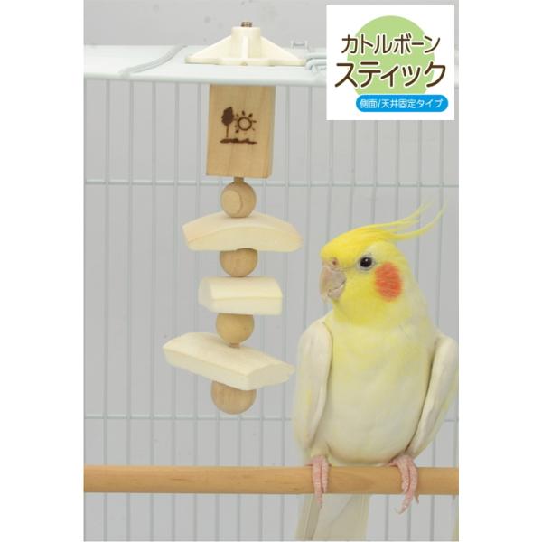 小鳥用補助食・おもちゃカトルボーン　スティック(側面/天井固定タイプ）イカの甲（カトルボーン）でカルシウムとミネラル補給！おもちゃと一緒にかじってストレス解消＆くちばしをゆるやかに摩耗！側面/天井固定タイプ天然のイカの甲【 カトルボーン 】...