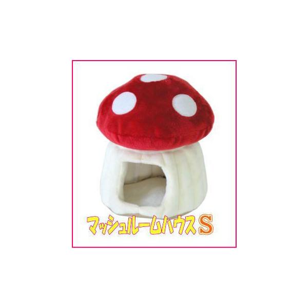 かくれんぼ大好きな、ハムスターやシマリス等に。マッシュルームハウス（S）布製ハウス　　　　　　　　　　　　　　サイズ：Ｗ130×Ｄ130×Ｈ170mm※生地の色・柄はロットによって予告なく変わる場合があります。・森のキノコがかわいいデザイン...
