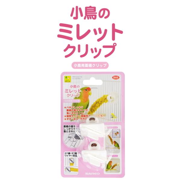 小鳥用の飼育ケージ内取り付け用粟穂固定用クリップ小鳥用粟穂クリップ（２個入り）※粟穂は付いておりませんので別途お買い上げ下さい。粟穂の茎をバネでしっかりキャッチ！落とされにくい粟穂クリップクリップが粟穂の茎をしっかりキャッチ！落とされにくい...