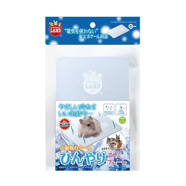 ハムスター・ハリネズミ・チンチラ・モルモット・デグーなど小さなペット専用サイズが新登場！小動物のひんやりクールアルミプレート本体サイズ: 約W165×D110×H2mmペットの暑さ対策、夏バテ対策にぴったりのアルミ製プレートです。・汚れがつ...