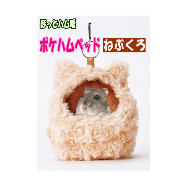 ほっとハム暖ポケハムベッド ねぶくろ中に入ってぽかぽかあったかいお顔を出して可愛い仕草・遠赤綿使用で温かさをキープ※遠赤綿のしくみ体が放出する熱エネルギーを吸収し、繊維内部の温度を上昇させ、その熱を長く保つ効果があります。本体サイズ：約W1...