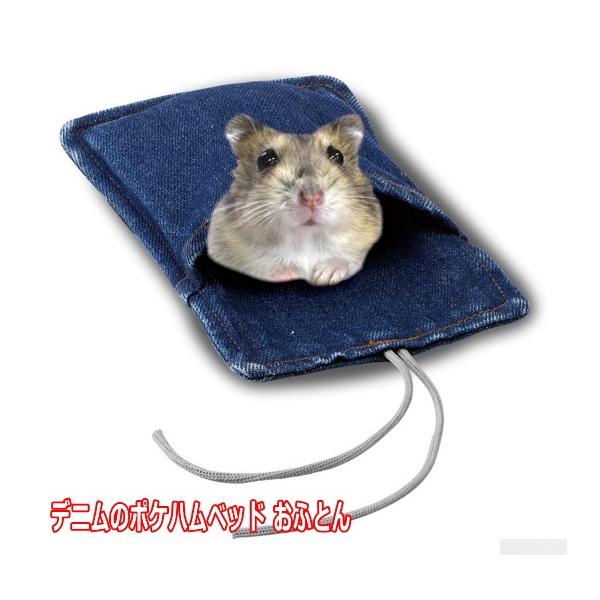 ハムスター・モモンガ用のお顔を出しておしゃれなおうちデニムのポケハムベッド おふとん本体サイズ: 約W120×D200×H20mm生地の丈夫さが小動物にピッタリな、デニムで出来たハムスター用ベッドです。・ケージに固定できるヒモ付き・ヒーター...