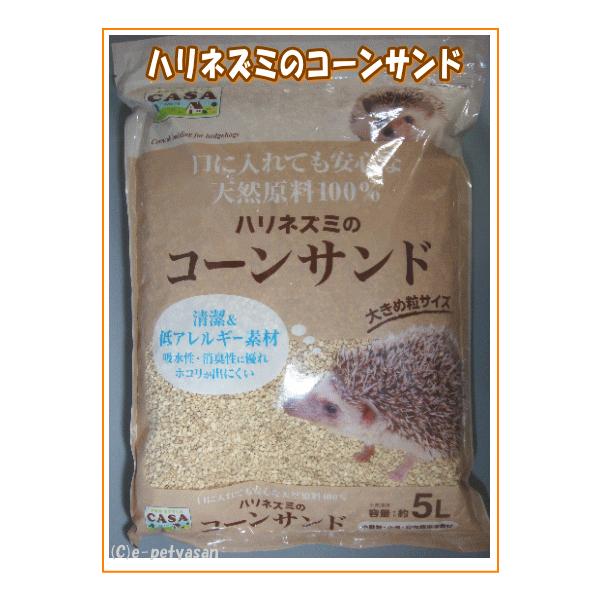 口に入れても安心な天然原料100%はりねずみのコーンサンド内容量：5Ｌトウモロコシの穂軸を100％使用しているので、ペットが口に入れても安心な床材です。・一般的な木製や紙製の床敷材と比べ、ホコリが出にくい低アレルギー素材です。・吸水性・消臭...