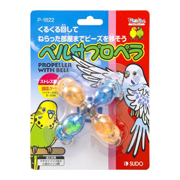 くるくる回してねらった部屋までビーズを移そう！ベル付プロペラプロペラをくるくる回せば中のビーズが移動する楽しいおもちゃ。遊び好きな小鳥たちのストレス解消に適しています。ビーズの色は取り合わせです。※色のご指定はできません●ワイヤー間隔が8〜...