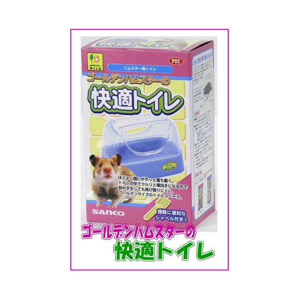 ゴールデンハムスターの快適トイレサイズ：幅140×奥行88×高さ85mm　ほどよい囲いがホット落ち着くトイレ。少ない砂でも充分に使えて砂かきをしても飛び散りにくいゴールデンハムスターのトイレスペース。掃除に便利なシャベル付き！メーカー：三晃商会