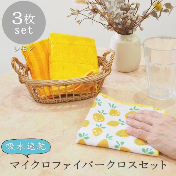 ●Toridori マイクロファイバータオル レモン●吸水性・速乾性に優れたマイクロファイバークロス。●かわいいフルーツ柄で使うたびに気分が楽しくなります。●キッチン、リビング、窓にお風呂。シーンや気分に合わせて使い分けできる3枚セット。●...