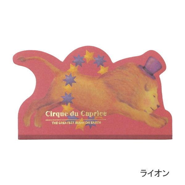 ●Cirque du Caprice メモパッド ライオン●サーカスをモチーフにした手描きのやさしい風合いがキュートな動物たちの文房具シリーズ！●ダイカットのメモ帳です。たっぷり150枚入り！厚みがあるので立てて飾っておけます。●貰った人も...