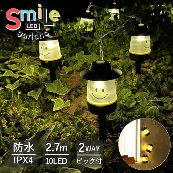 ●2WAYスマイルLEDガーランド 防水タイプ  コスモブラック●「非常時にも役に立ち、少しでも不安な気持ちを和らげたい」という思いから生まれたスマイルLEDランタンが、小さなガーランドになりました！●防水仕様なので、外での使用ができてテン...
